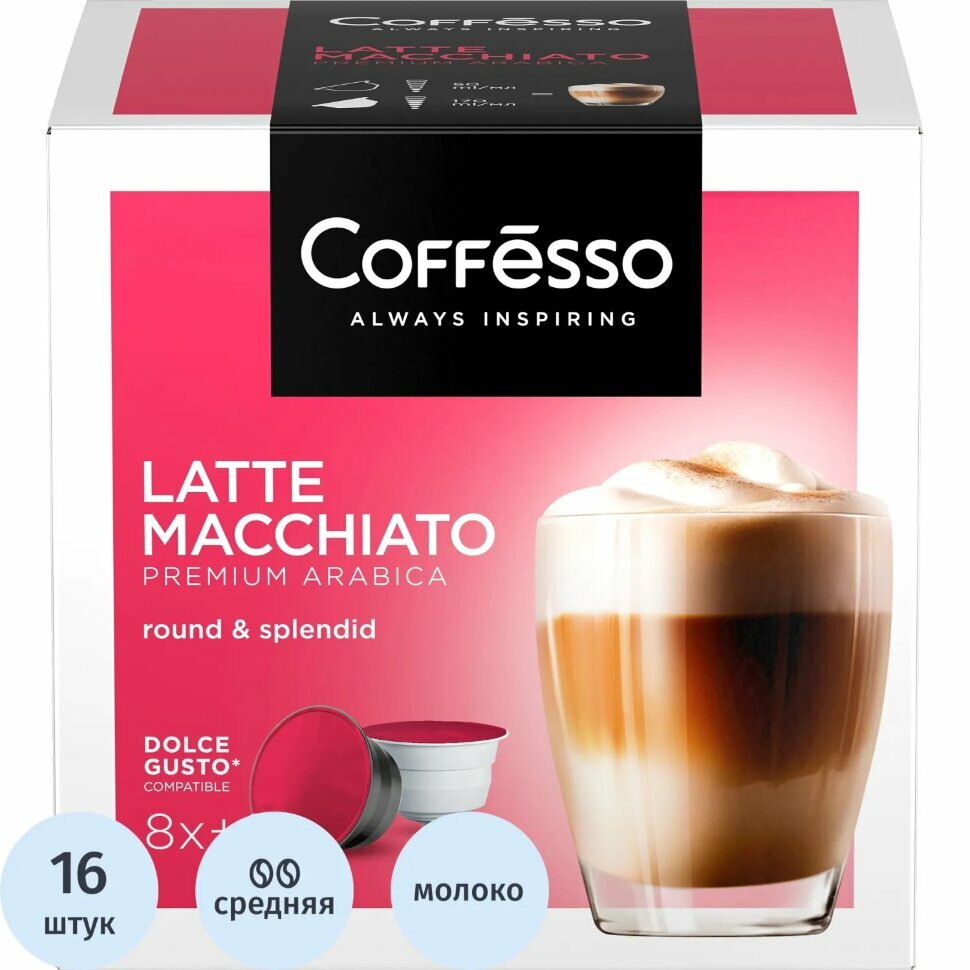 Кофе в капсулах Coffesso Latte Macchiato, 10,75гx16шт/уп (DG), 2187185