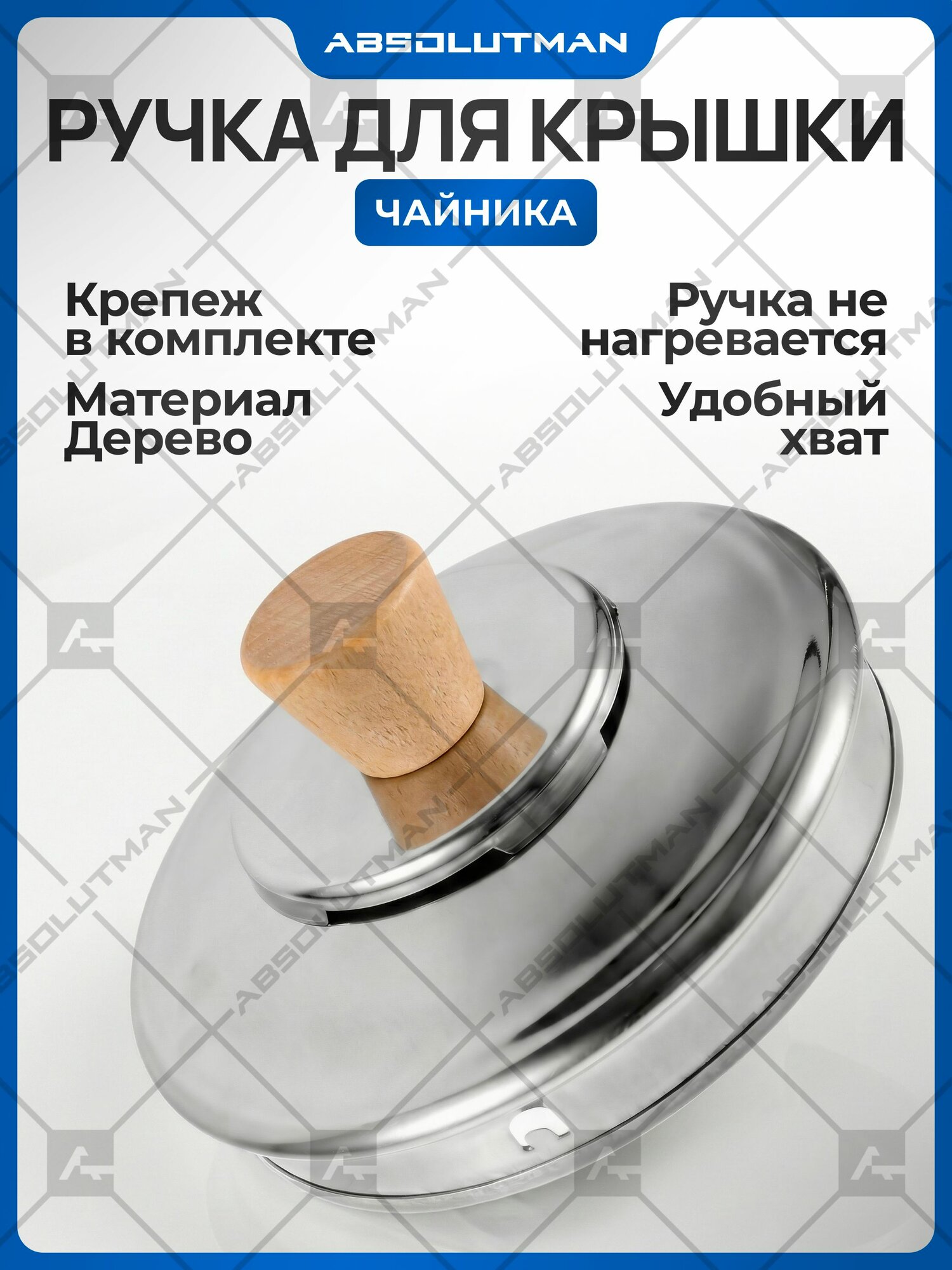 Ручка для крышки чайника заварочника кофейника.