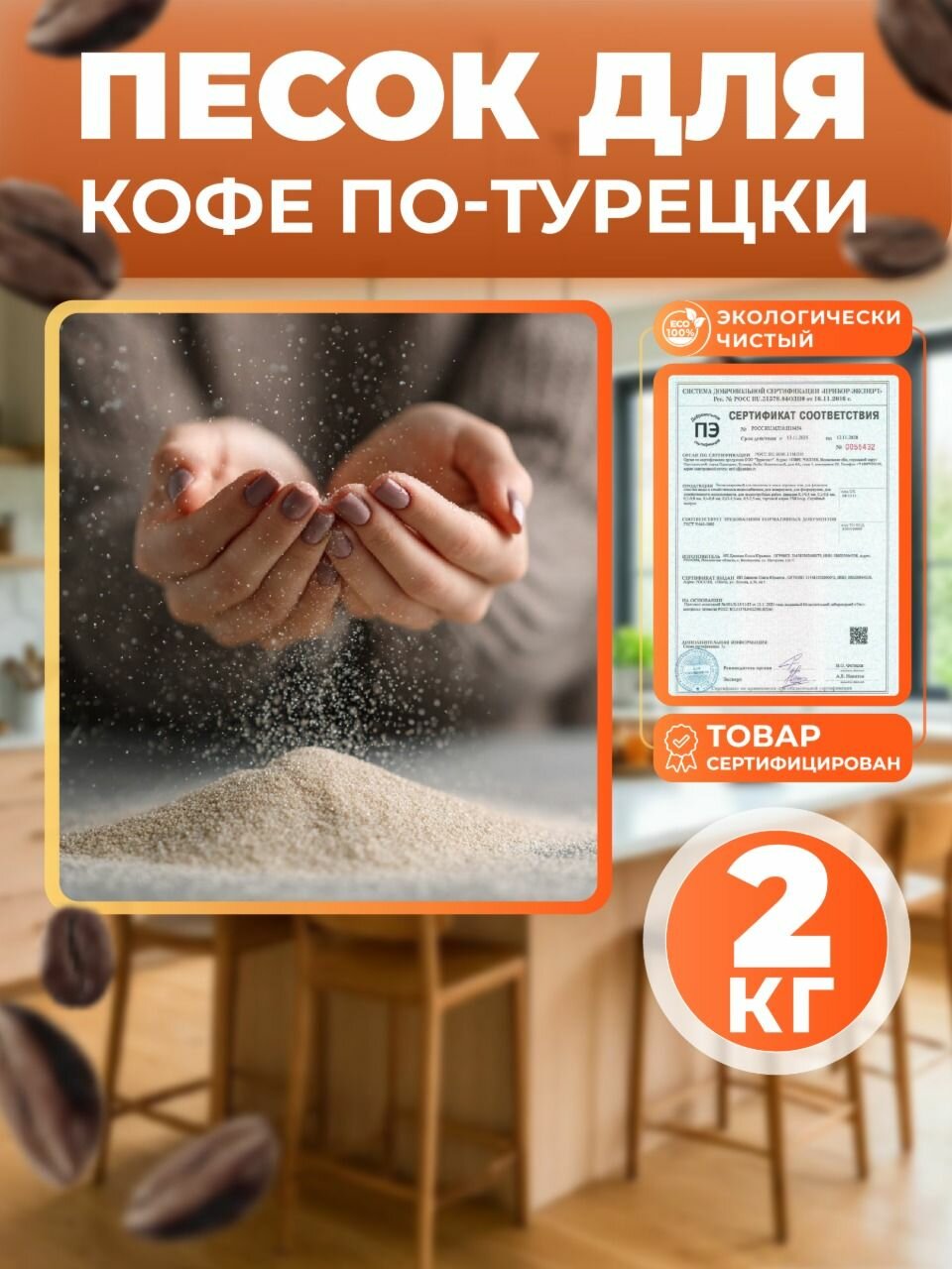 Песок кварцевый для приготовления кофе по-турецки 2 кг в коробке