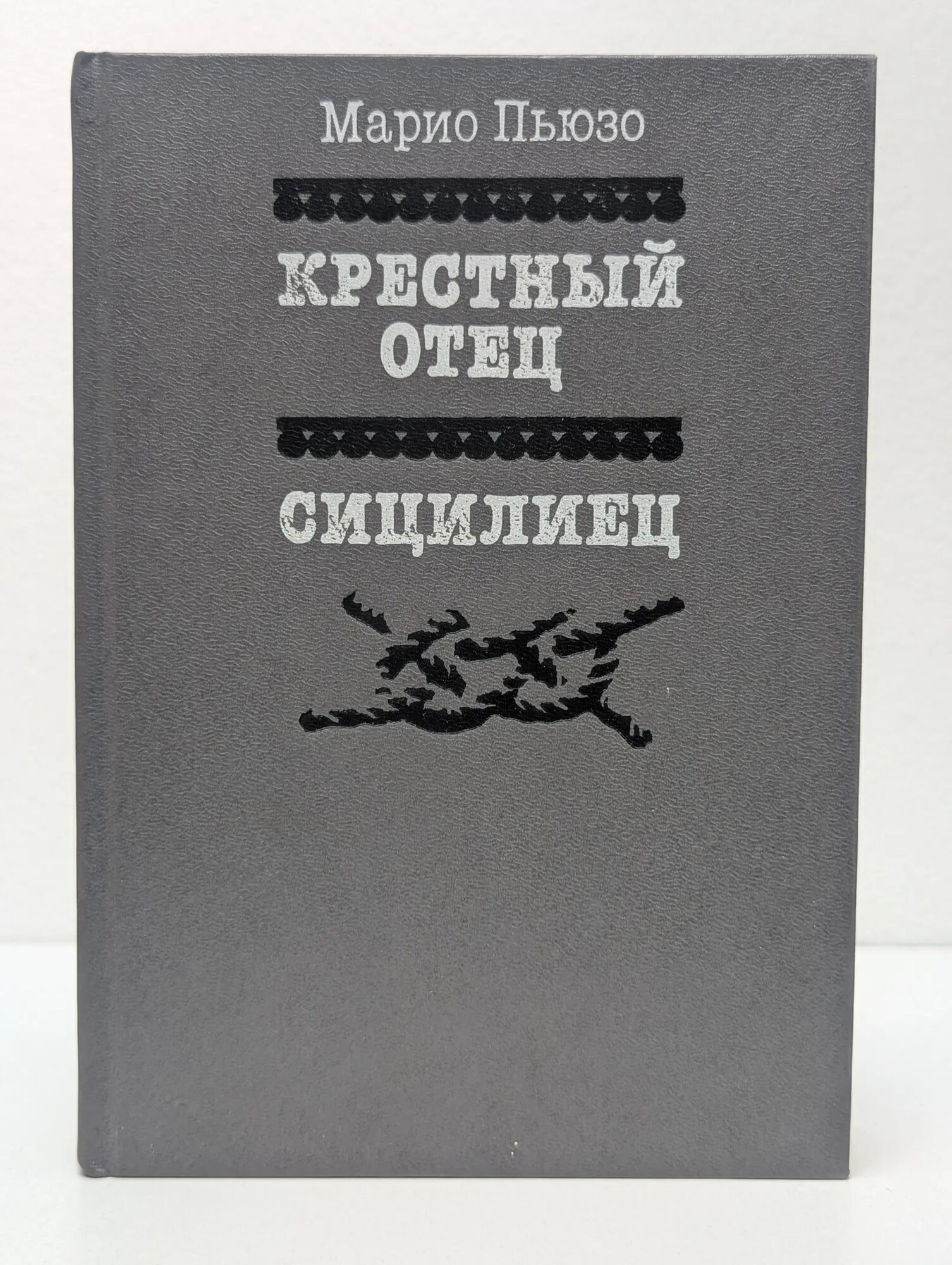 Крестный отец. Сицилиец Пьюзо Марио 1990