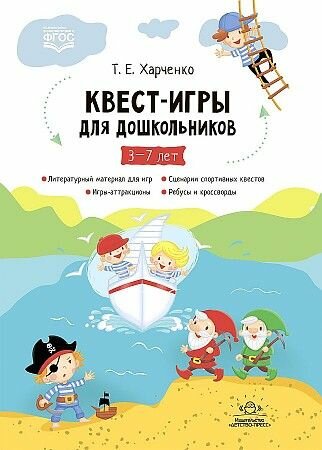 Харченко Т. Е: Квест-игры для дошкольников (от 3 до 7 лет) ФГОС