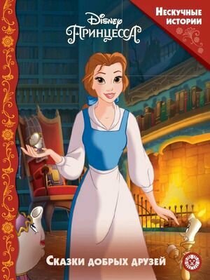 Нескучные истории. Принцесса Disney. Сказки добрых друзей. Эгмонт