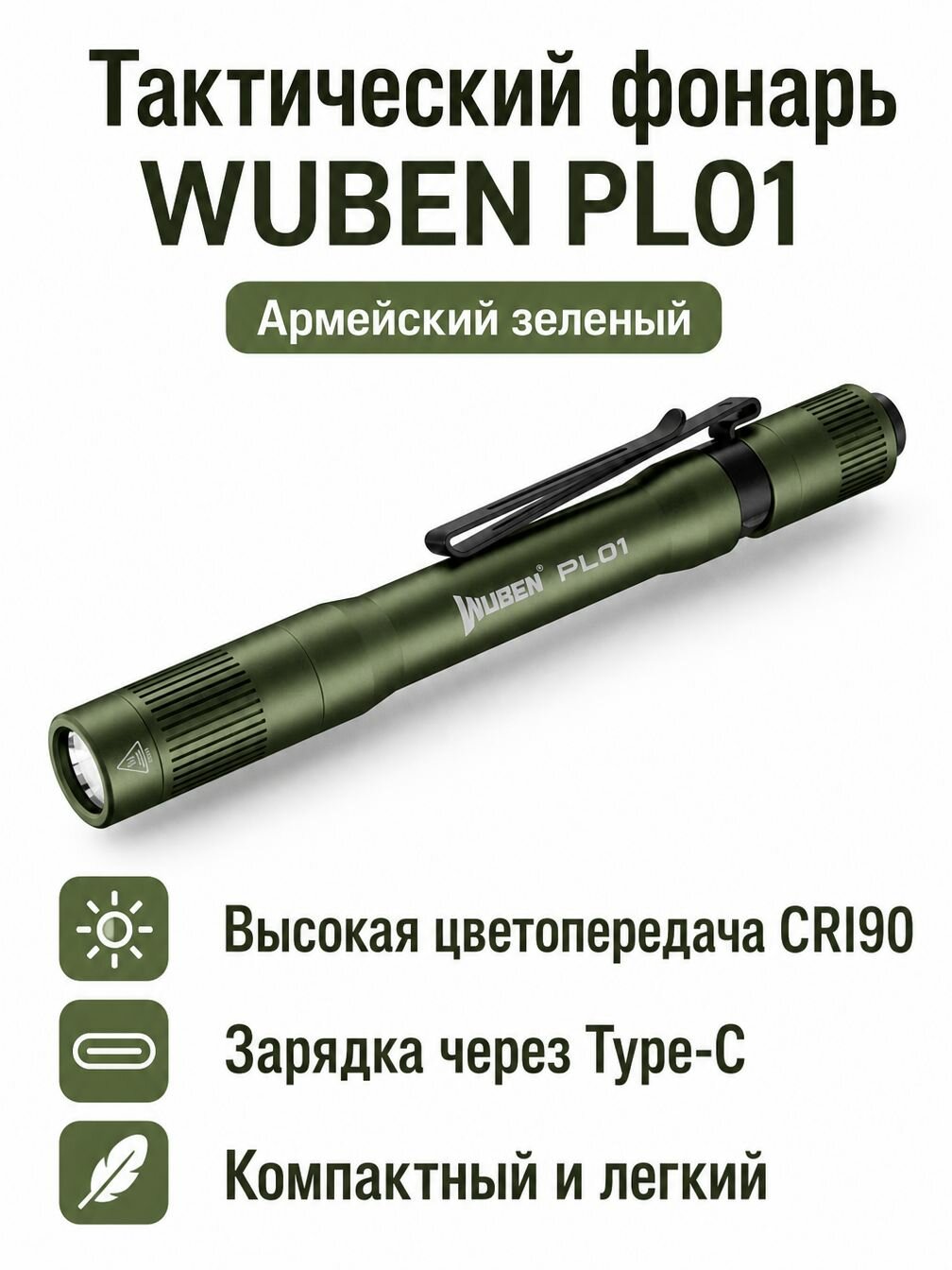 Тактический фонарик WUBEN PL01, 650 лм, IP68, оливковый, алюминиевый, с зарядкой Type-C