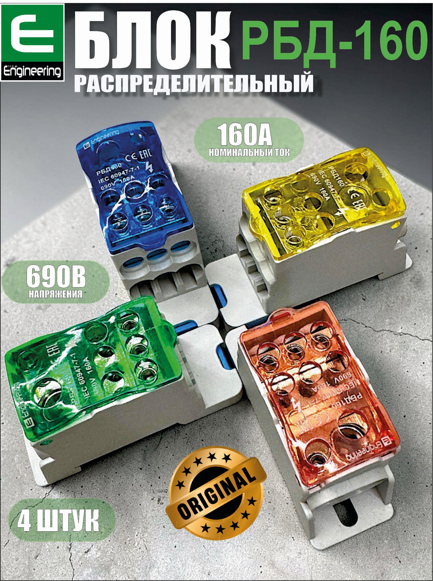 Распределительный блок на дин рейку 160А (синий, желтый, зеленый, красный)