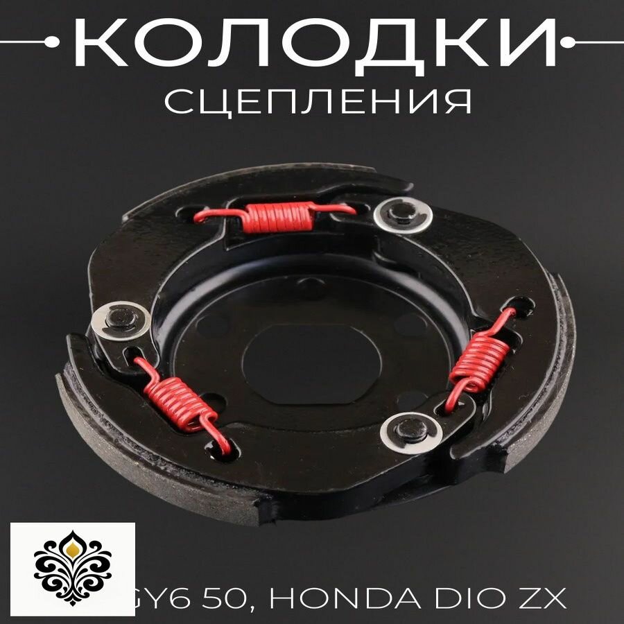Колодки сцепления (тюнинг) 4T GY6 50, Honda DIO ZX (139QMB/139QMA)"KOSO"