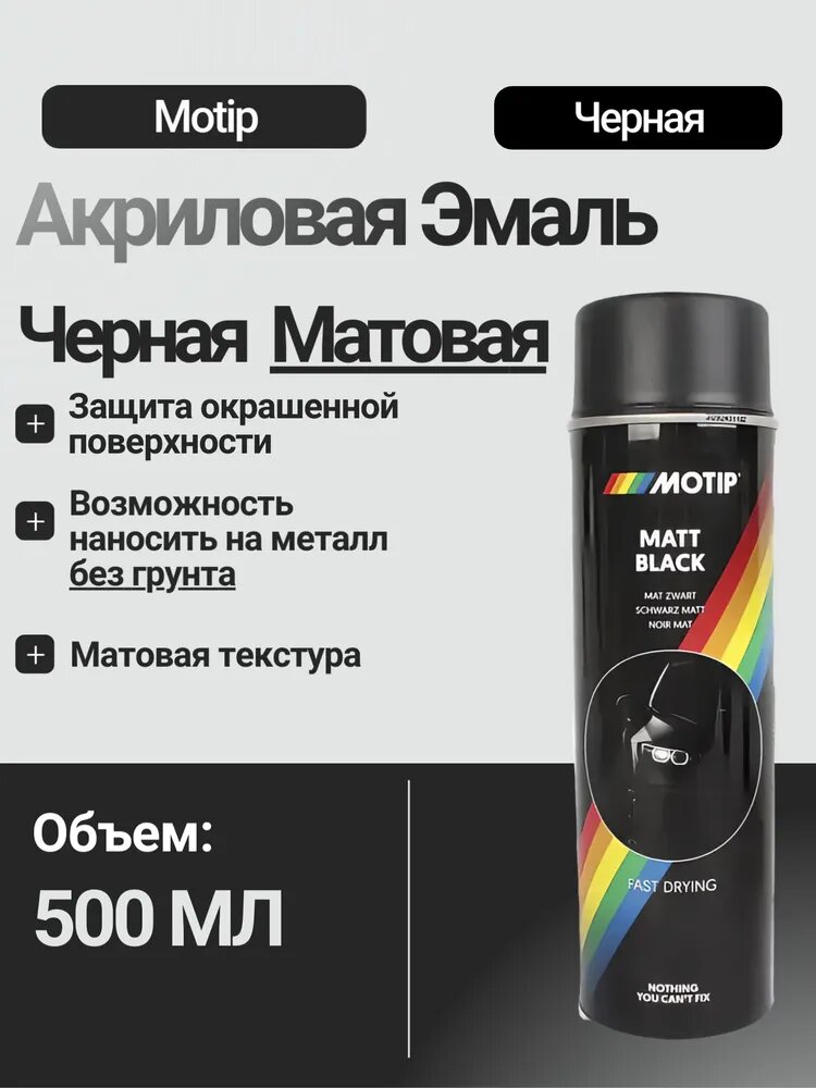 MOTiP Аэрозольная краска автомобильная универсальная акриловая черная матовая в баллончике 0,5л