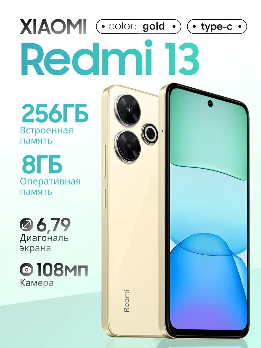 Смартфон Xiaomi Redmi 13, 8/256ГБ, Android14, IPS, 108МП, аккумулятор 5030мАч