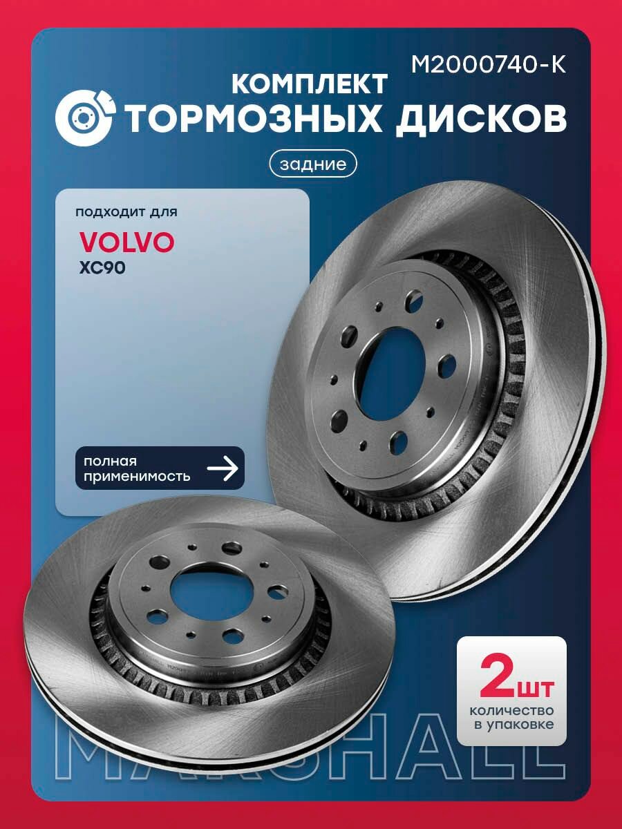 Комплект дисков тормозных задний Volvo Вольво XC90 8624926