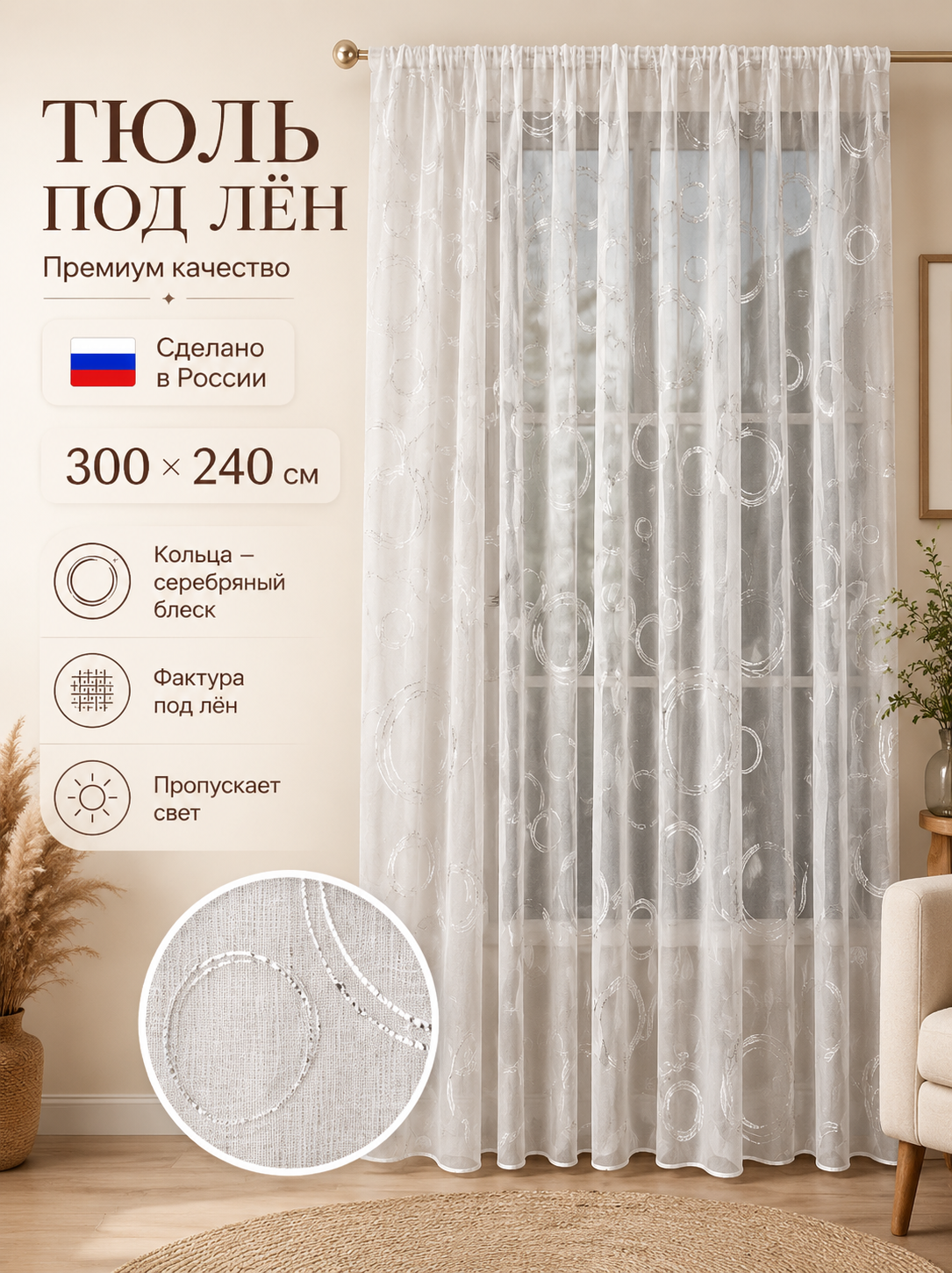 Готовая тюль Аура Дома, 300x240см, белое полотно с рисунком, с утяжелителем