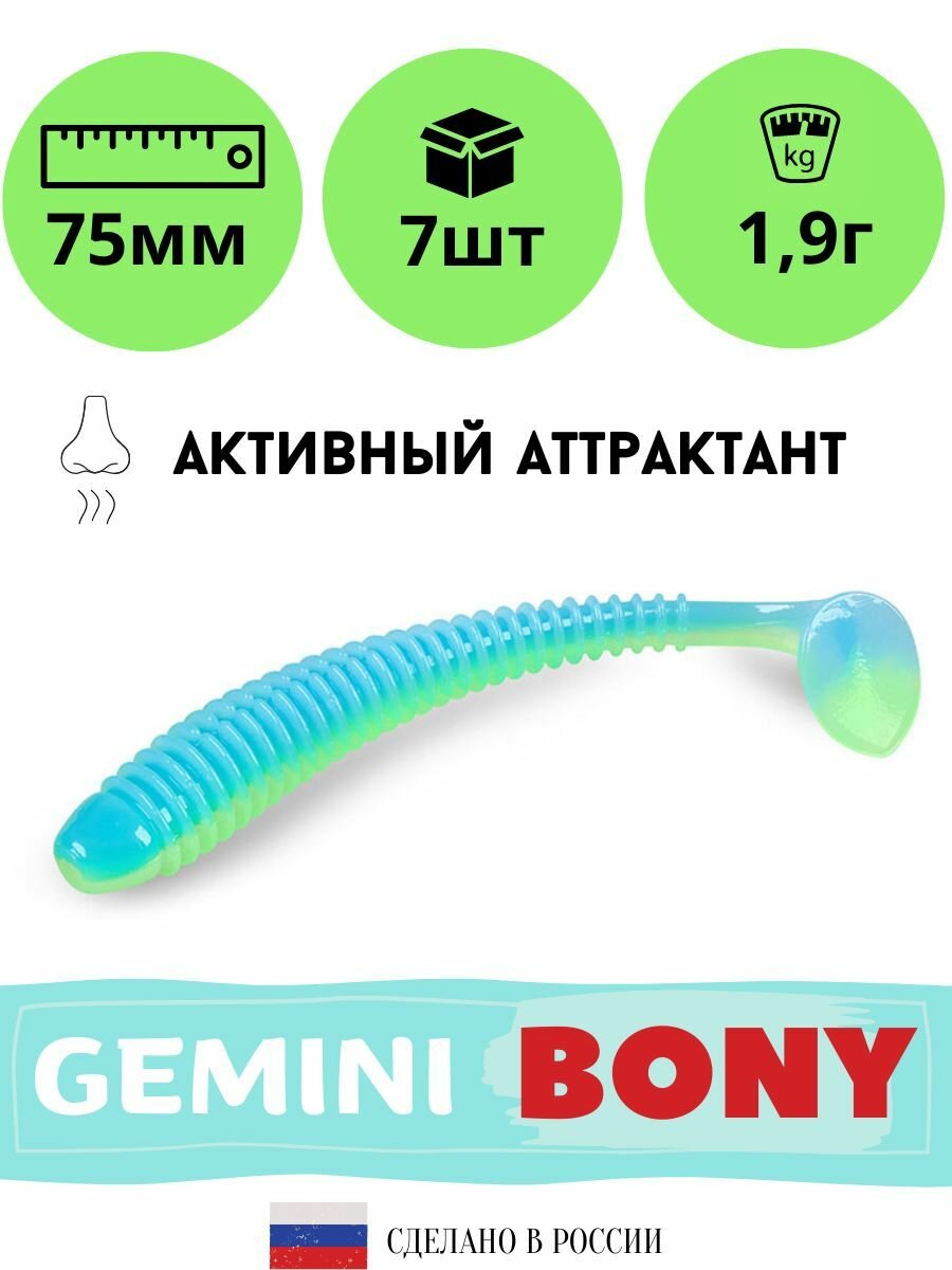 Силиконовые приманки для рыбалки GEMINI BONY 75 мм. цвет GM12 (7 шт. в упаковке)