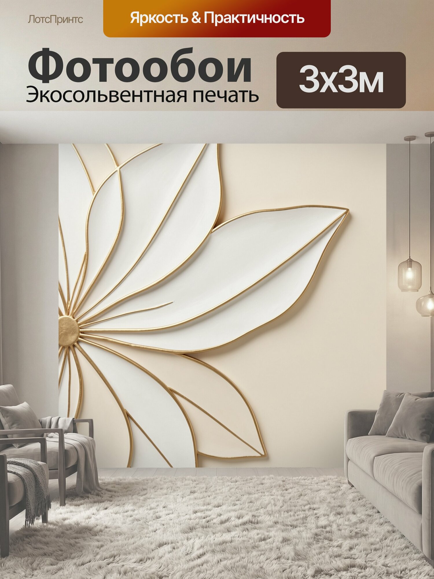 Фотообои "Золотой цветок на бежевом фоне. Абстрактный цветочный мотив с крупными лепестками и тонким металлическим контуром. Светлая." 300x300 см. экосольвентная печать