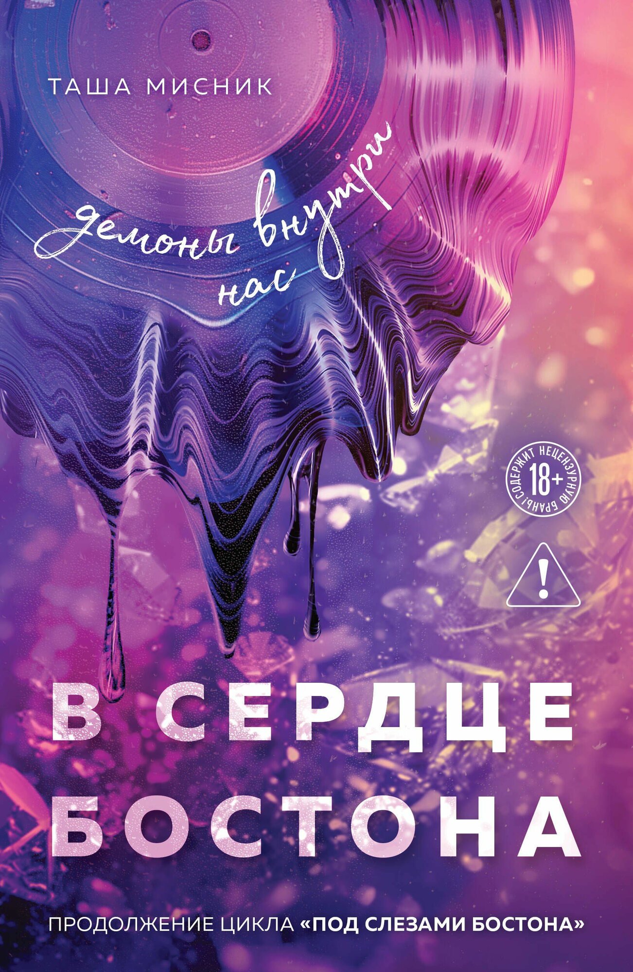 Мисник: В сердце Бостона. Демоны внутри нас. Книга 3. Издательство Эксмо