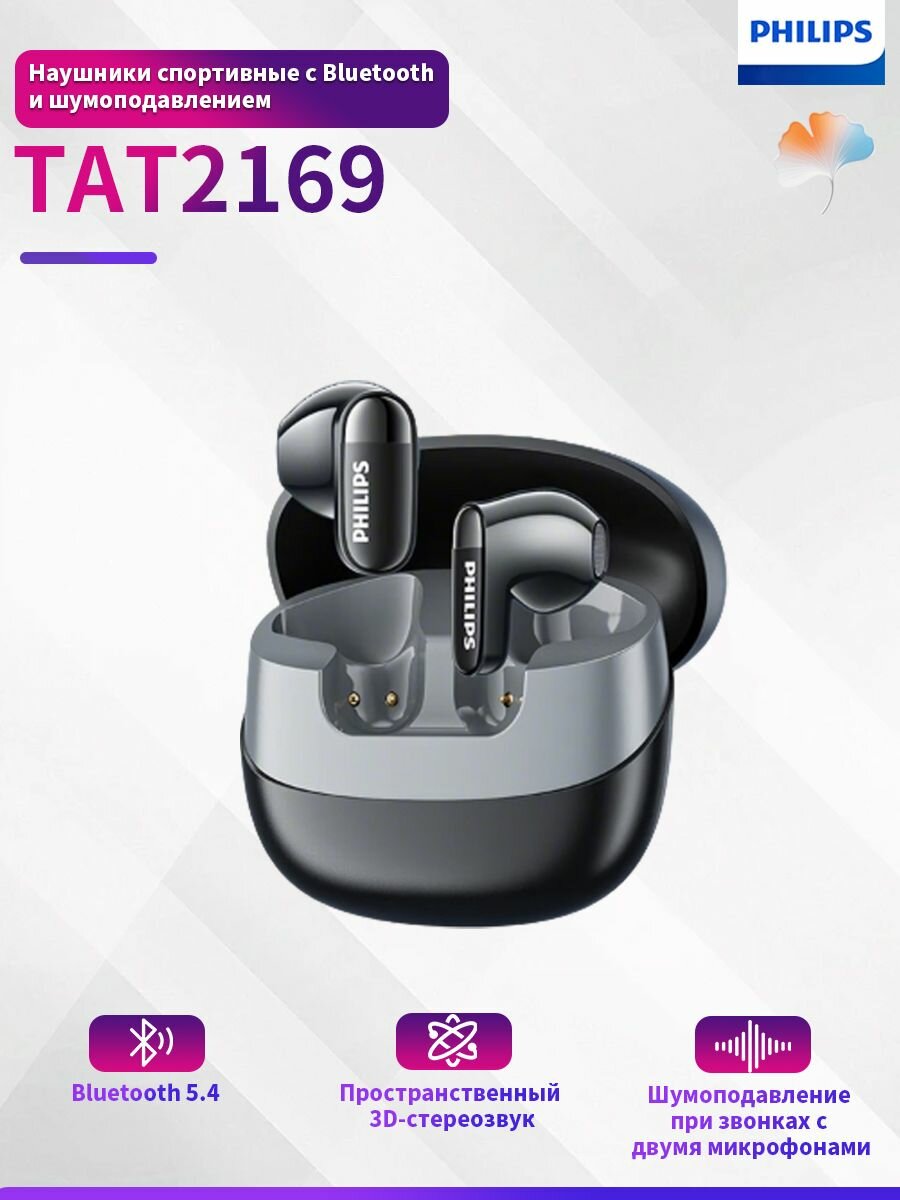 PHILIPS TAT2169 Беспроводные наушники TWS, Bluetooth 5.4, AI шумоподавление, IPX4, 25 ч, черный