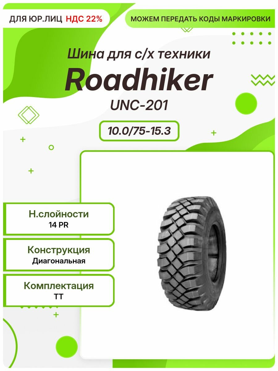 Спец шина, Roadhiker UNC-201, 10.0/75-15.3, TT