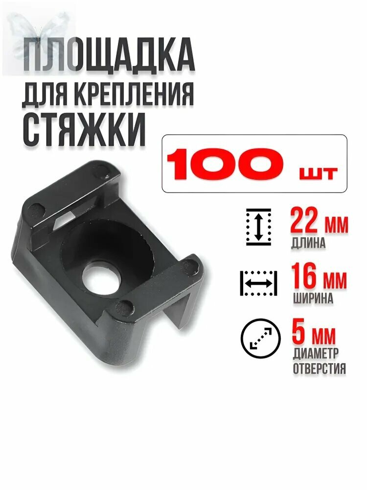 Площадка под хомуты 16мм x 22мм до 5мм, 100 шт, Полиамид