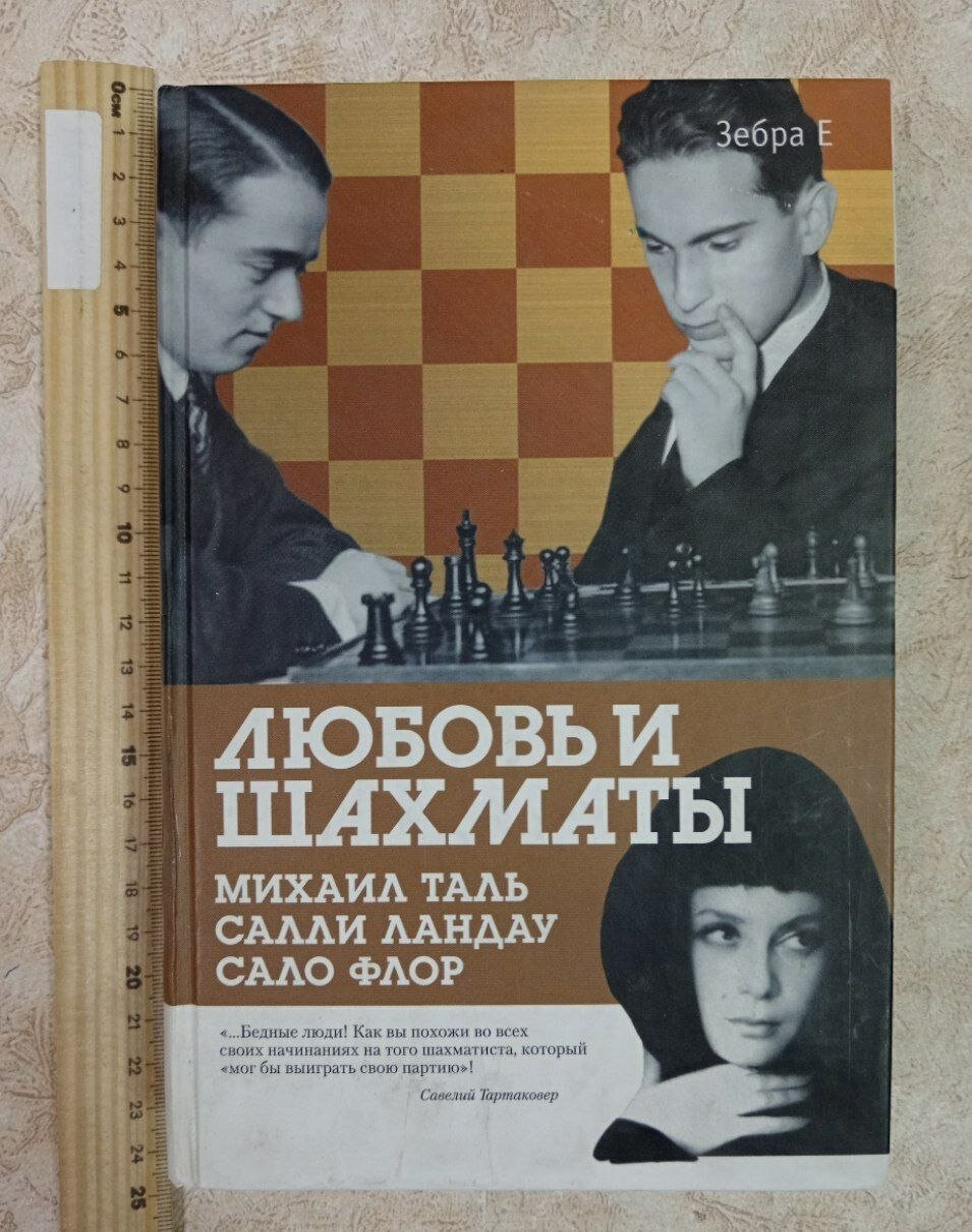 Любовь и шахматы.