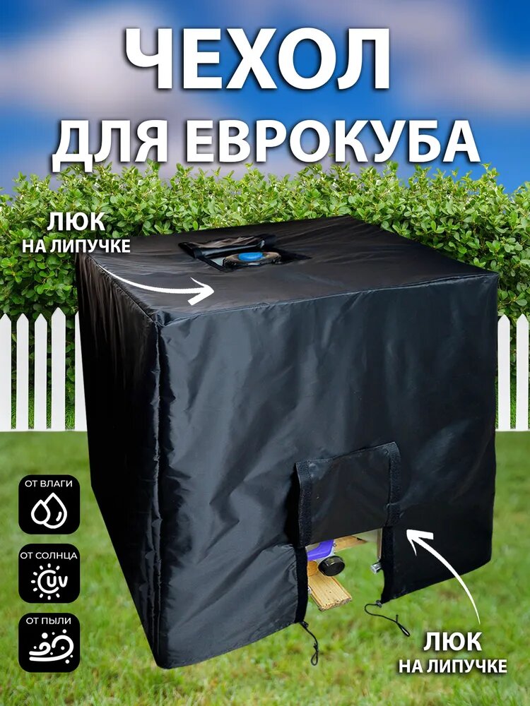 Чехол на еврокуб для воды