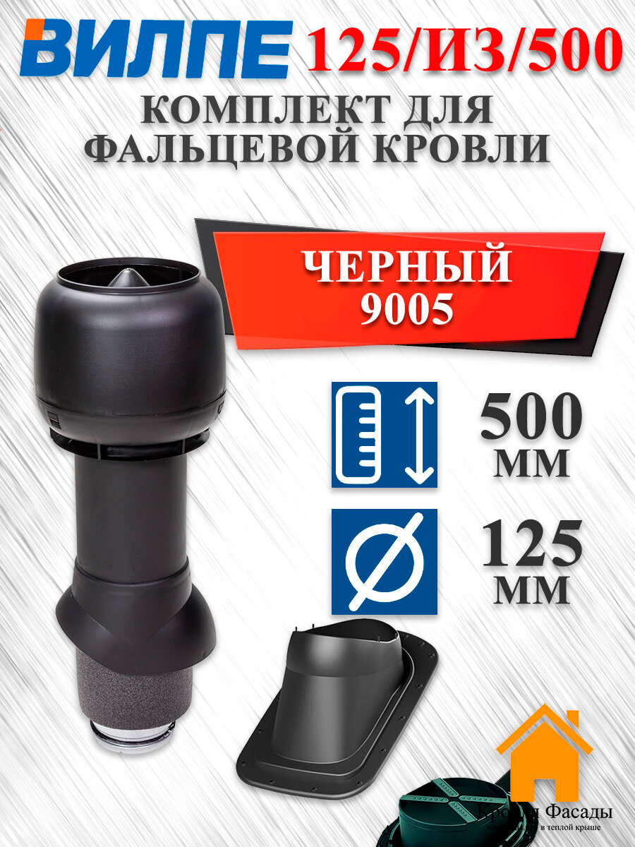 Комплект вентиляционного выхода вилпе 125/из/500 для фальцевой кровли Черный