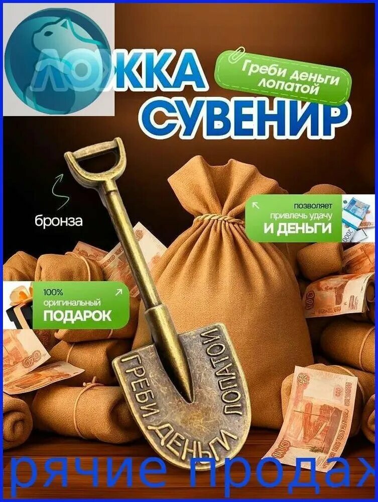 Ложка загребушка, сувенир для привлечения денег, денежный талисман "Греби деньги лопатой"