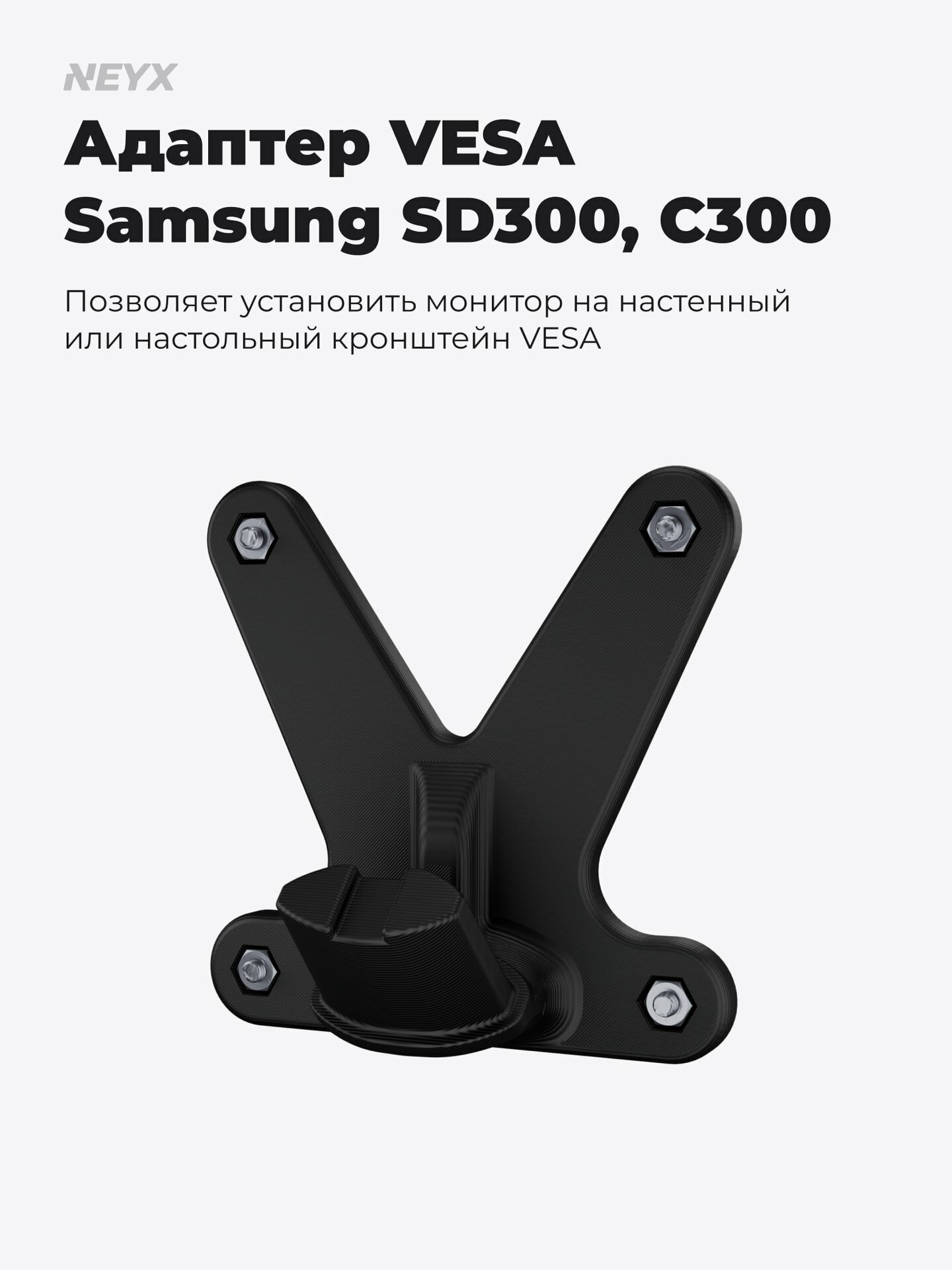 Адаптер VESA для Samsung S24D300H, S24B350H, S24C350H