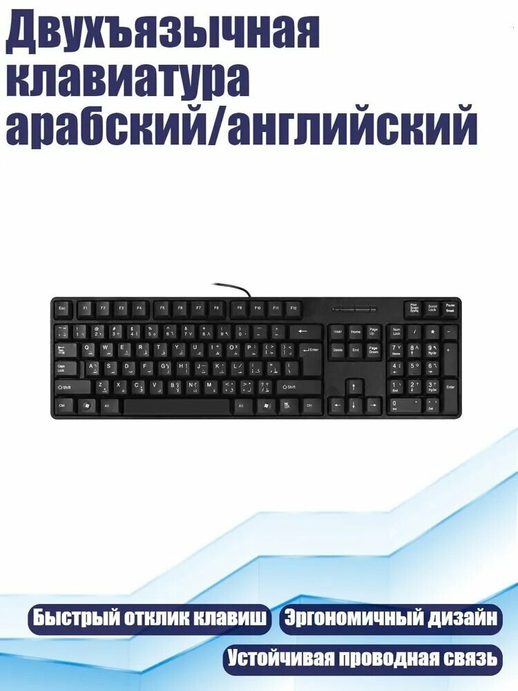 Двухъязычная клавиатура арабский/английский