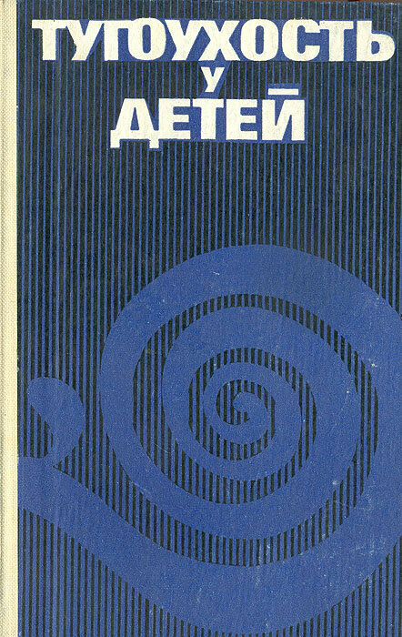 Тугоухость у детей Наседкин Алексей Николаевич, Токарев О. П.