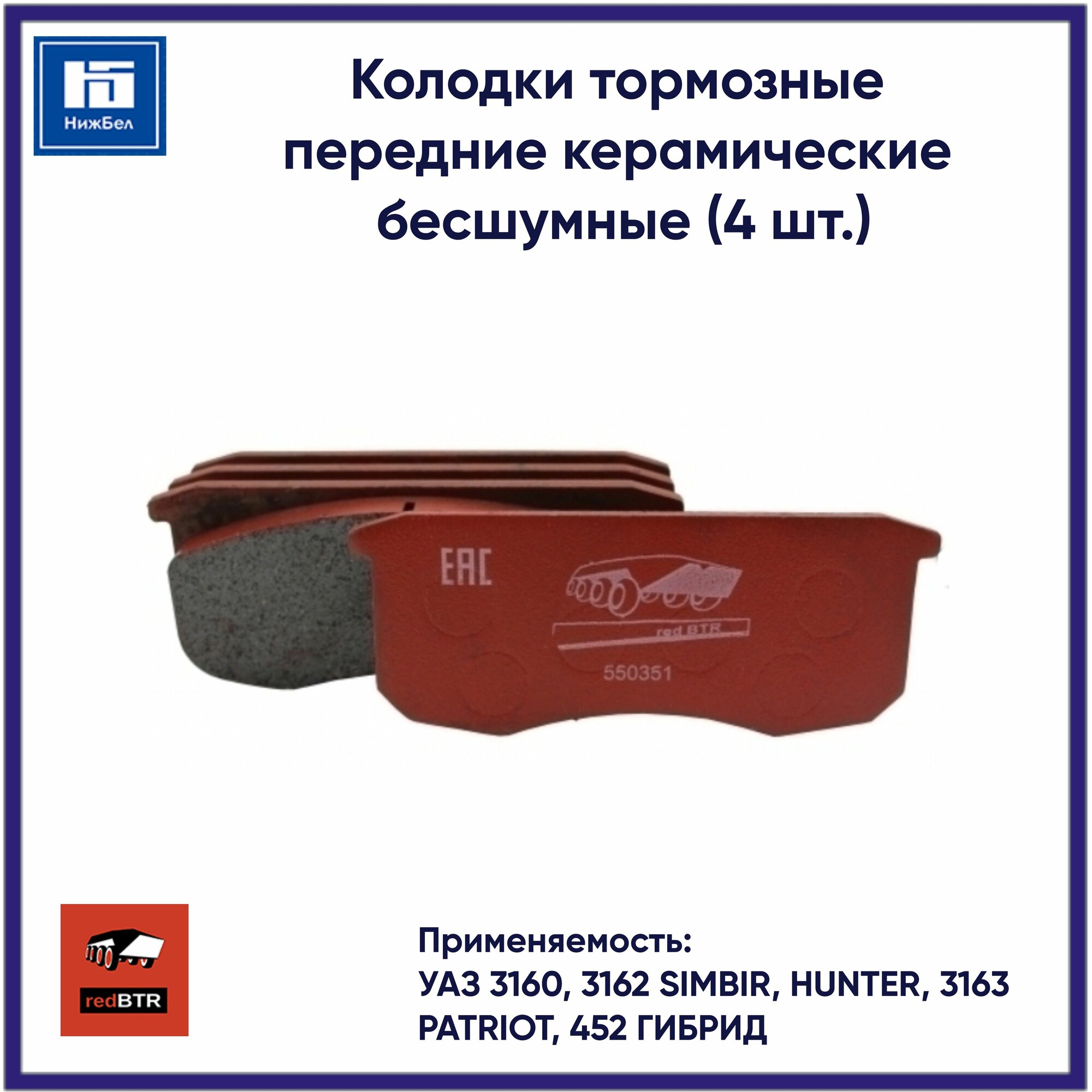 Колодки тормозные для Уаз 3163 Патриот Хантер Буханка передние керамические бесшумные 4 штуки RedBTR 550351