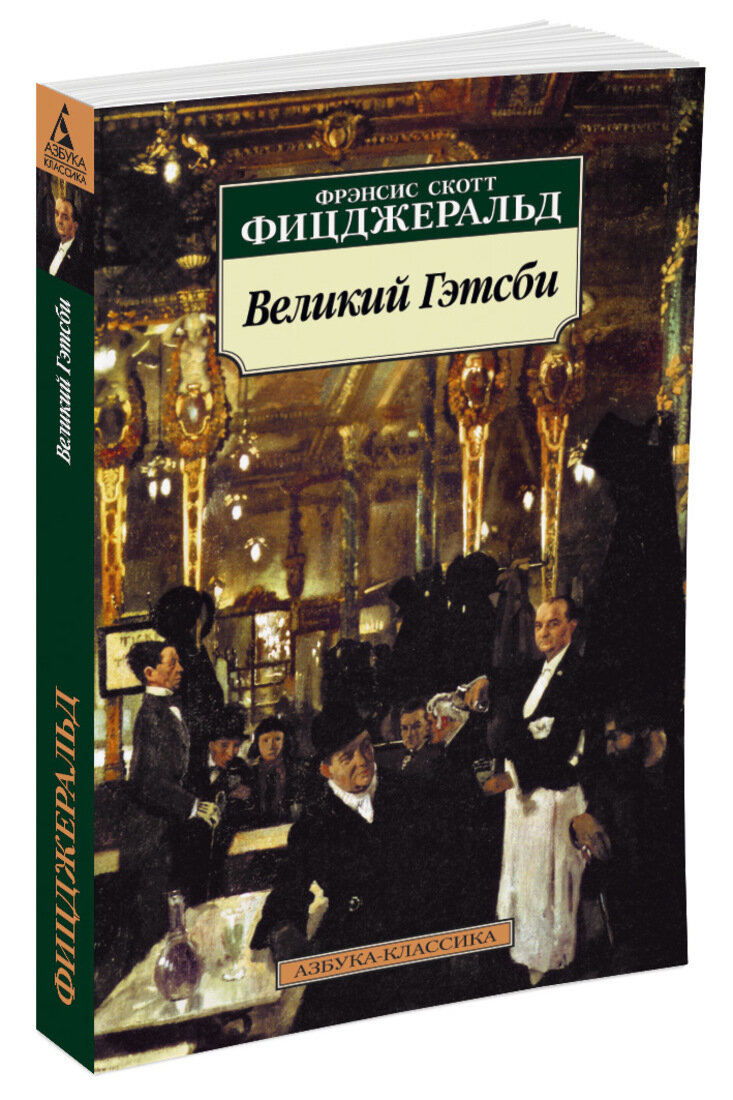 Фицджеральд Ф. С. Великий Гэтсби
