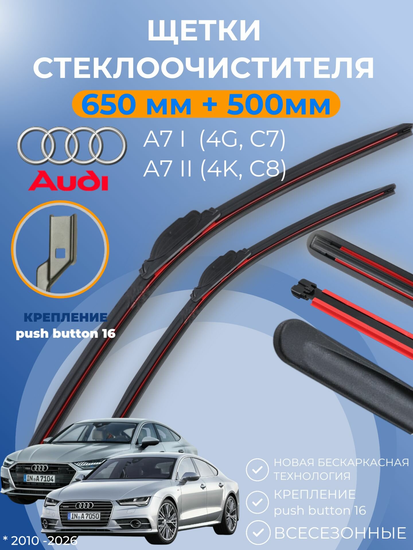 Дворники Audi A7 I, II (4G, C7, 4K, C8) 2010 - 2026 Ауди А7 1 и 2 поколение щётки 650 мм и 500 мм крепление кнопка push button 16. Щетки стеклоочистителя бескаркасные композитные.
