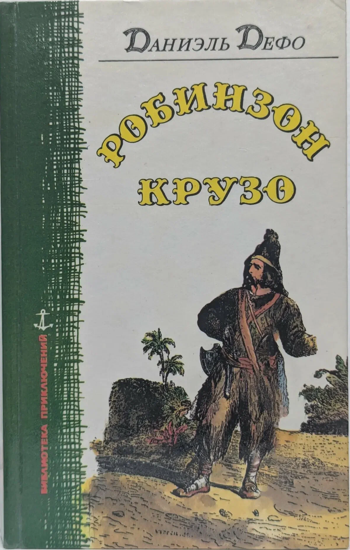 Дефо"Робинзон Крузо"1993