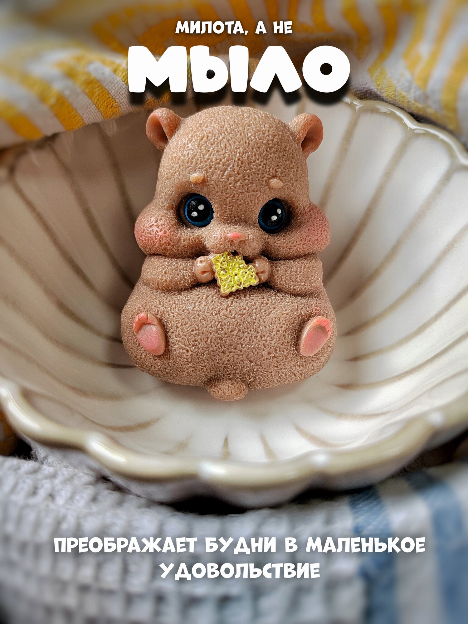Мыло "Хомячок". 1 шт. Милое мыло на День рождения, 8 марта, праздник. Ручная работа.
