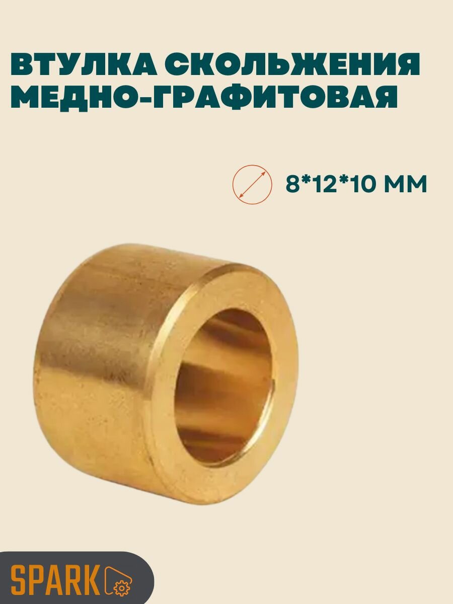 Втулка скольжения медно-графитовая 8х12х10