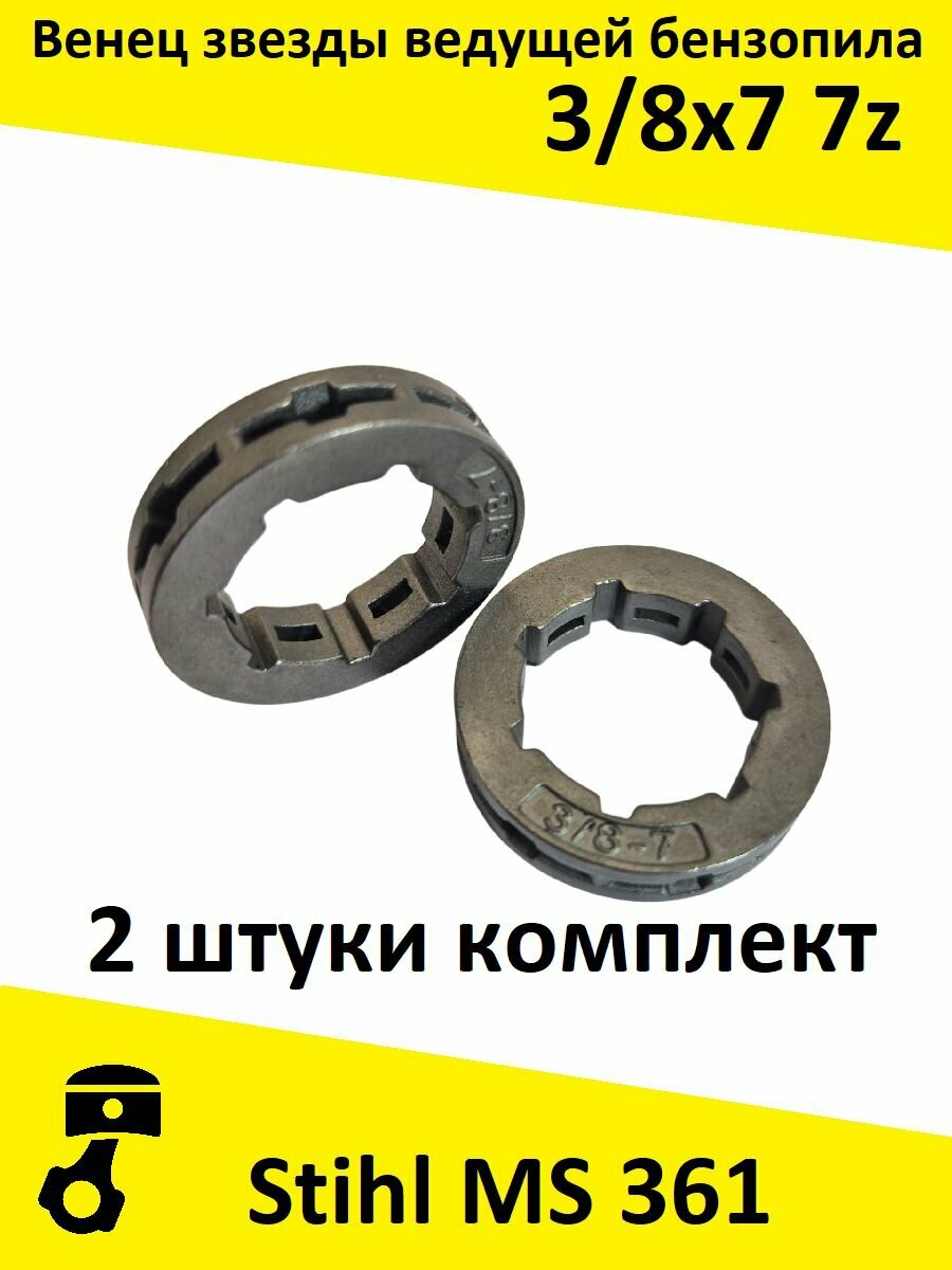 Звездочка ведущая 3/8 7Z (венец) STD на чашку сцепления бензопилы Stihl MS 361