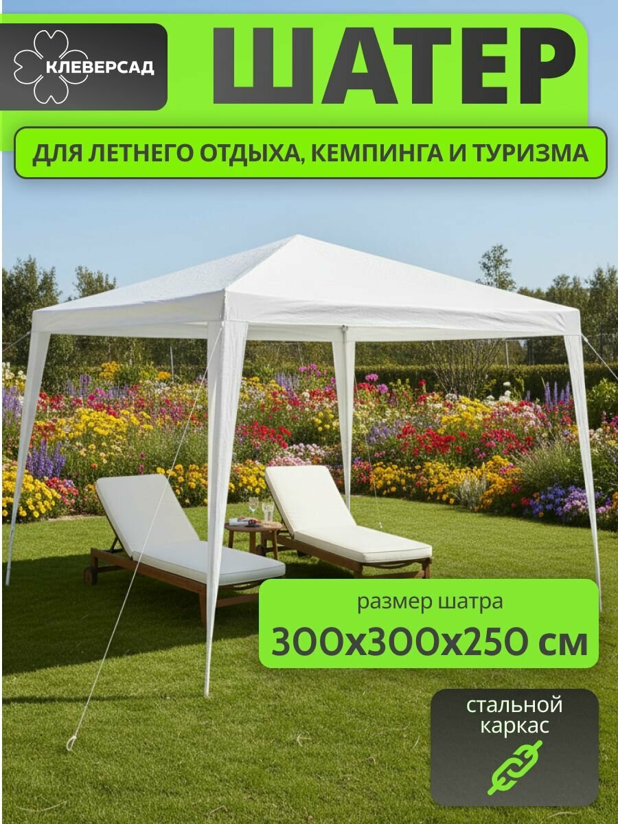 Шатер садовый беседка для дачи 3 х 3 х 2,5 метра