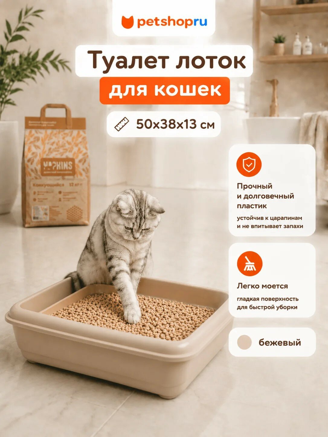 PETSHOP гигиена Глубокий туалет для кошек, бежевый коричневый, 50x38x13 см