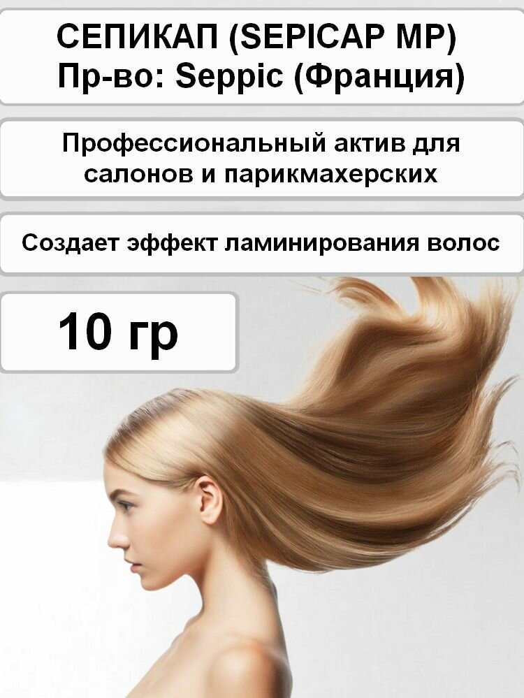 Сепикап (Sepicap MP) Франция, профессиональный актив для волос 10 гр. Компонент для косметики.