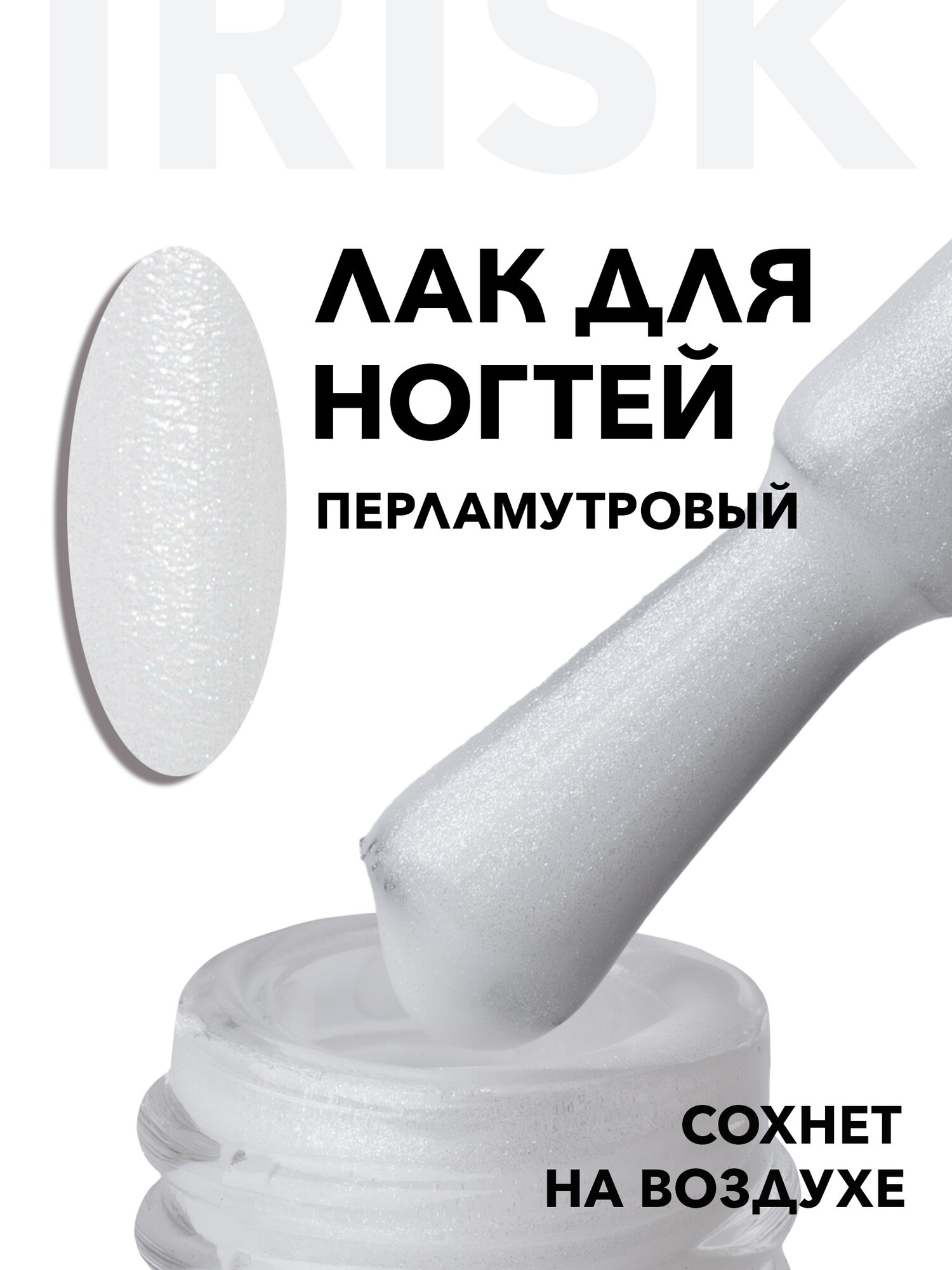 Лак IRISK Professional White Line, перламутровый, без лампы, 8мл