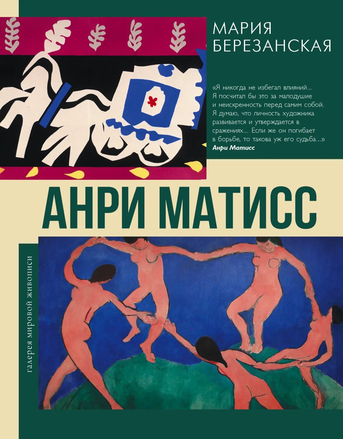 Анри Матисс [Цифровая книга]