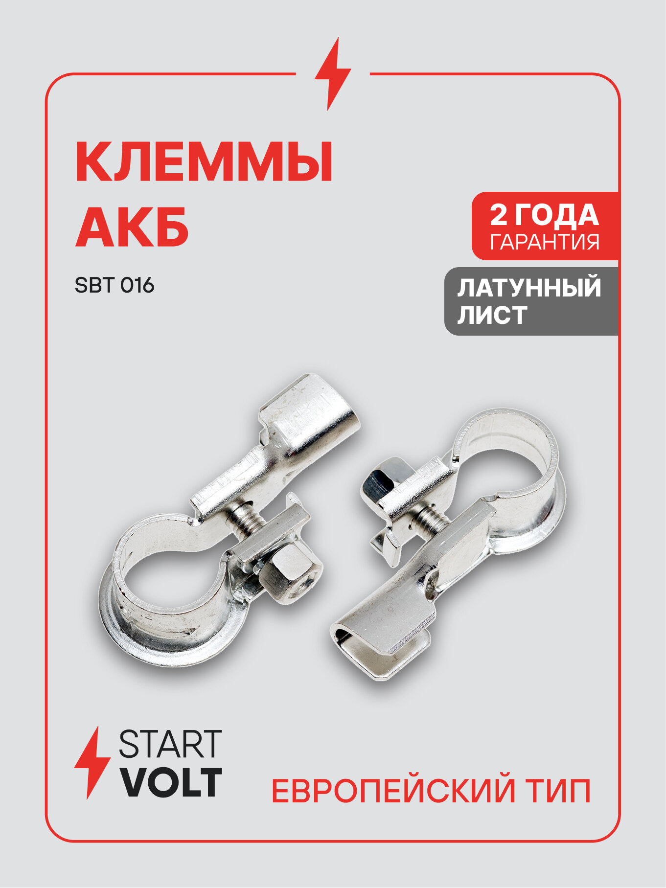 Клеммы АКБ в комплекте латунь с цинковым покрытием, до 50мм кв обжим и пайка SBT 016 StartVolt