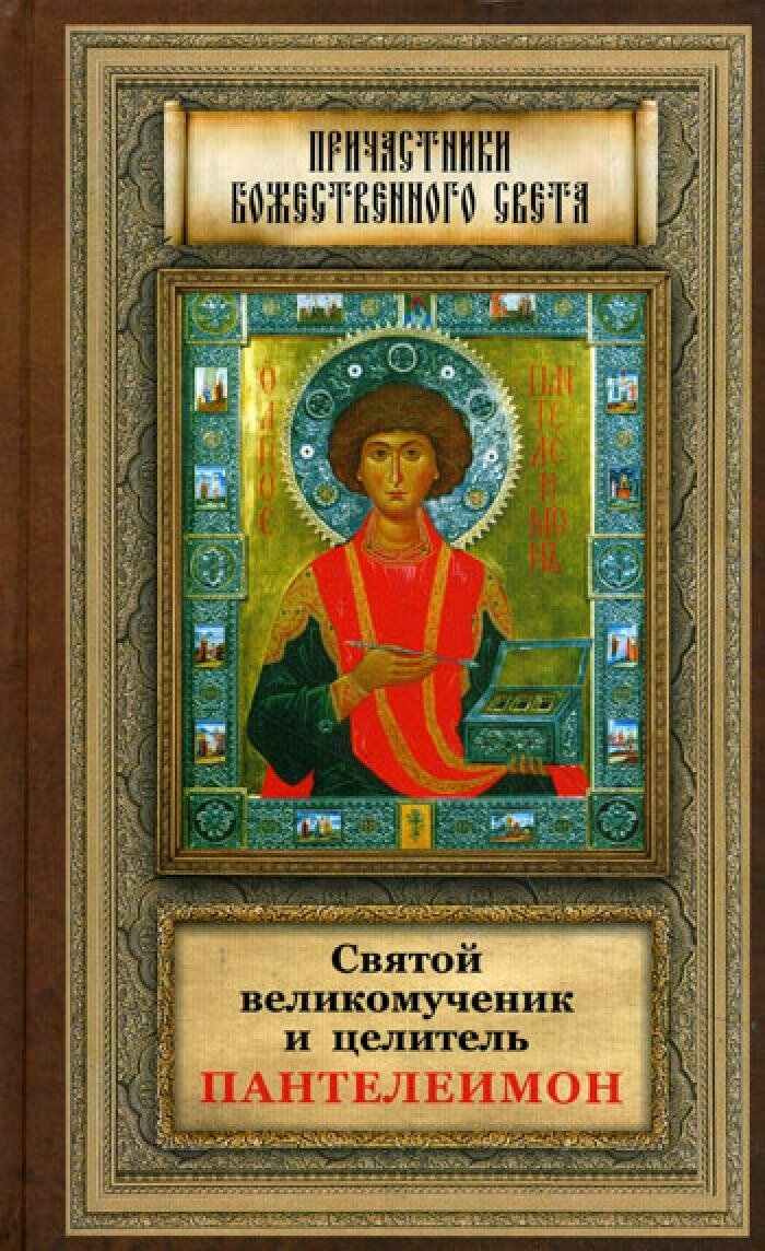 Святой великомученик и целитель Пантелеимон. .