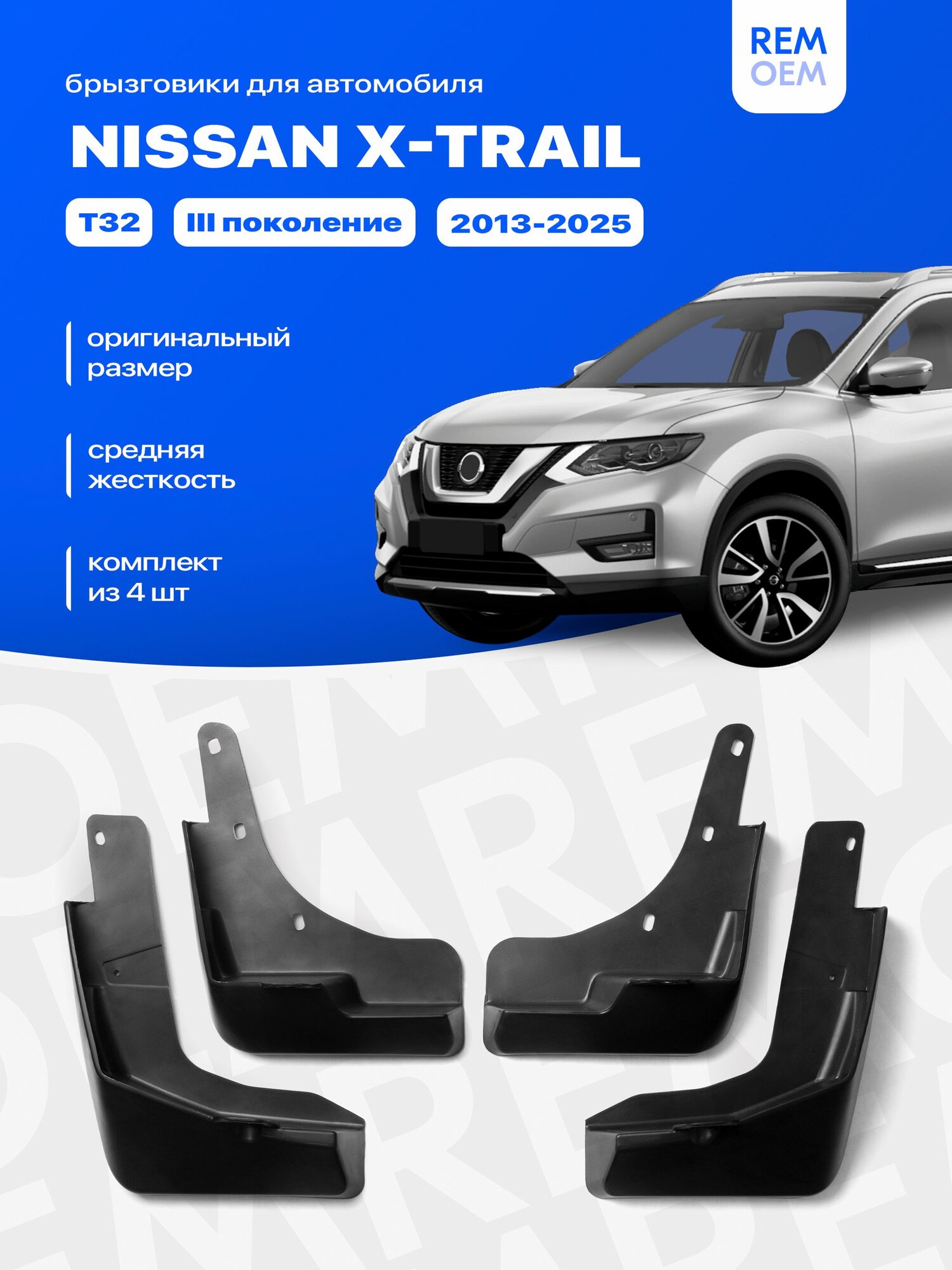 Брызговики для Ниссан Х-трейл Т32, Nissan X-trail T32 2013-2025, передние и задние, 4 шт