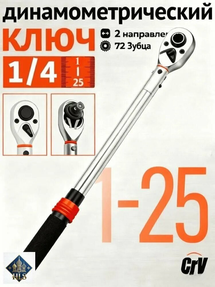 Ключ динамометрический 1/4, 1-25 Нм, двусторонний крутящий момент, с быстрой фиксацией