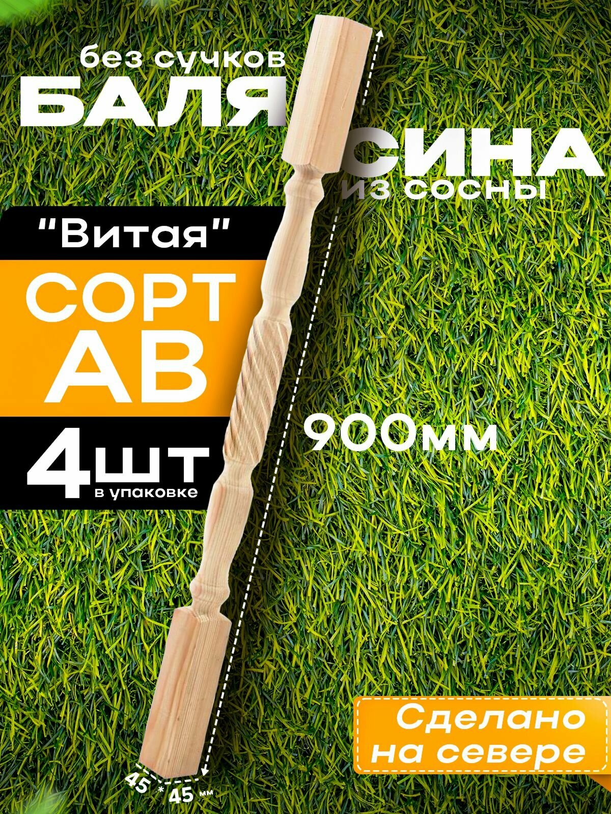 Набор 4 балясины деревянные 900х45х45мм "Витая"/ сращенная / ограждение для лестницы балюстрада из сосны сорт АВ