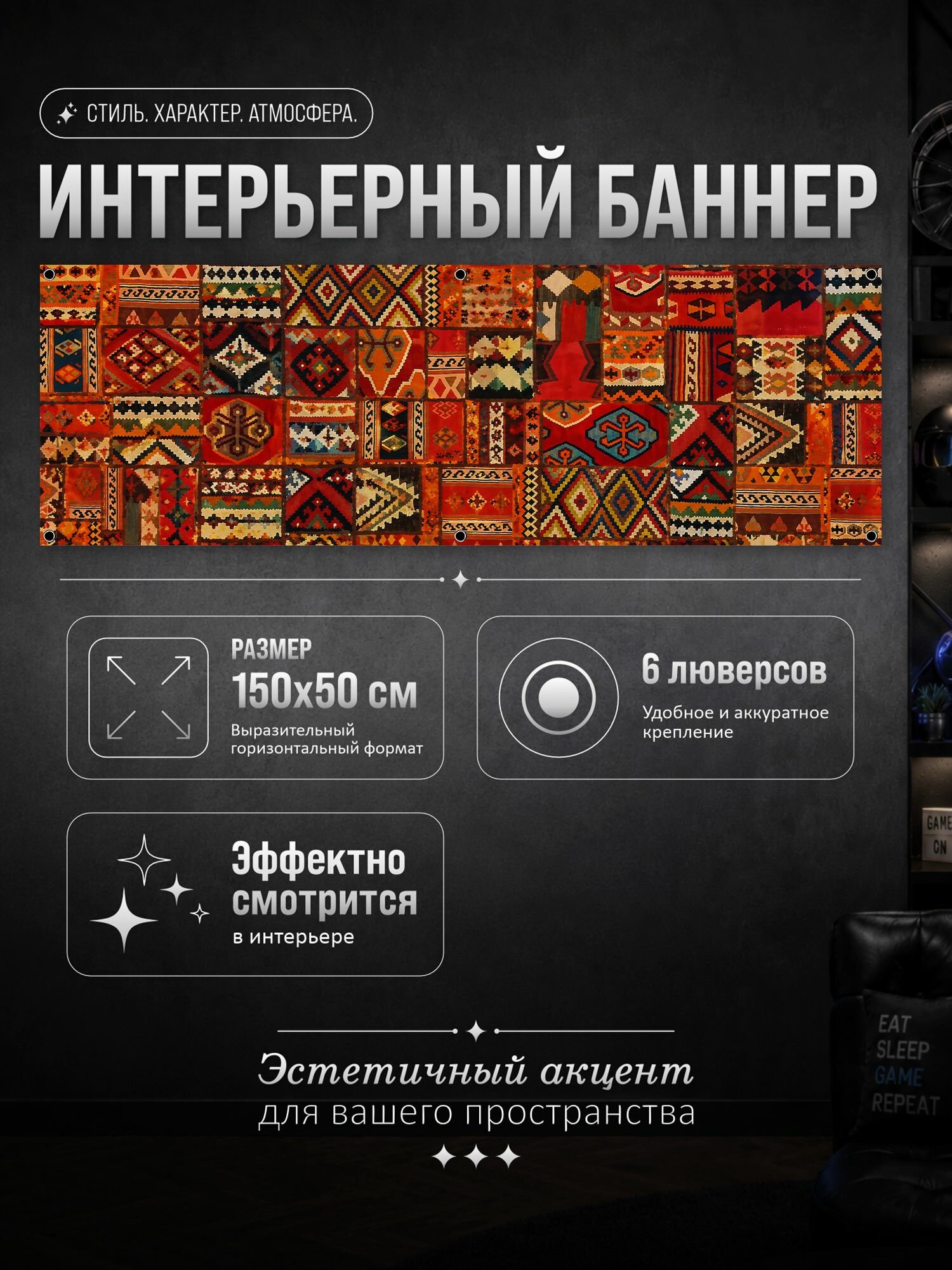 Постер на стену баннер 150х50, Ковер