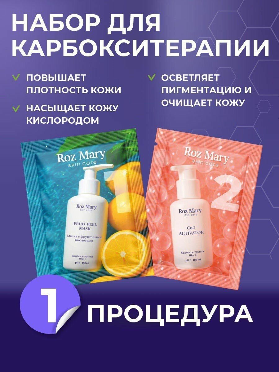 Набор для Карбокси терапии (1 процедура) Roz Mary