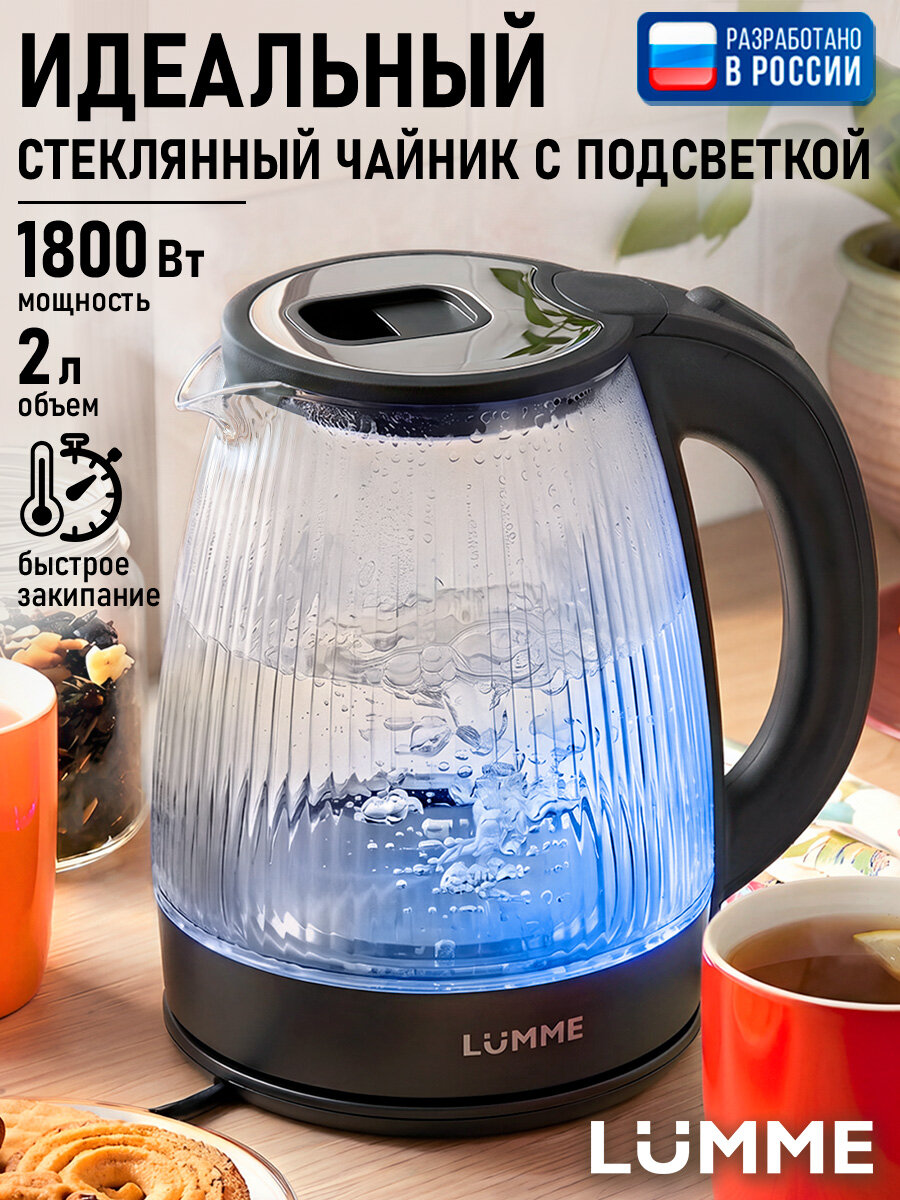 Электрический чайник LUMME LU-KT4138C черный чайник стеклянный