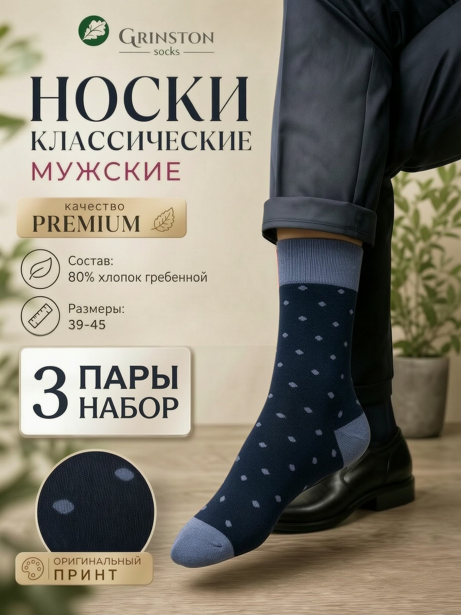 Носки Grinston 18D1, комплект