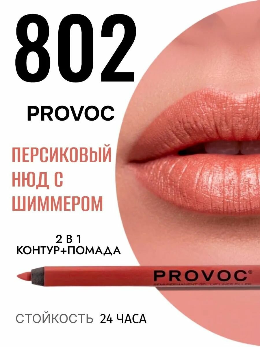 Provoc Gel Lip Liner 802 Zalmon Гелевая подводка в карандаше для губ, 1.2г (персиковый нюд)