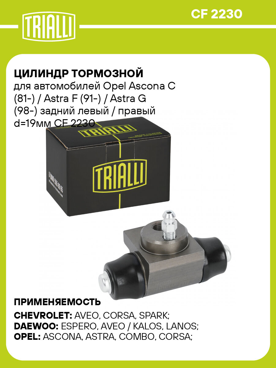Цилиндр тормозной для автомобилей Opel Ascona C (81-) / Astra F (91-) / Astra G (98-) задний левый / правый d=19мм CF 2230 TRIALLI