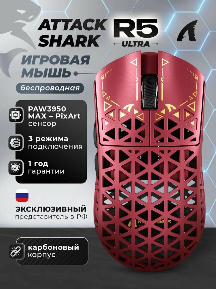 Мышь Attack Shark R5 Red, Carbon PAW3950, беспроводная